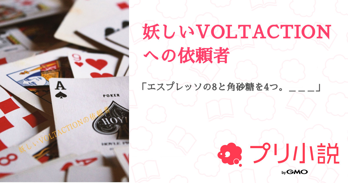 妖しいVOLTACTIONへの依頼者 - 全1話 【連載中】（꒰ঌ Lily ໒꒱さんの夢小説） | 無料スマホ夢小説ならプリ小説 byGMO